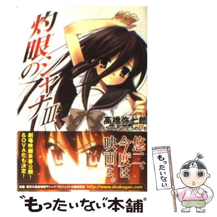 著者：高橋 弥七郎, いとう のいぢ出版社：KADOKAWAサイズ：文庫ISBN-10：4840224102ISBN-13：9784840224109■こちらの商品もオススメです ● 灼眼のシャナXXII / 高橋 弥七郎, いとう のいぢ...