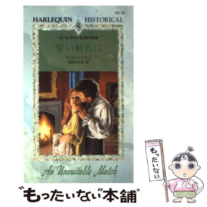 著者：アリス ソーントン, Alice Thornton, 西田 ひかる出版社：ハーパーコリンズ・ジャパンサイズ：新書ISBN-10：4833546116ISBN-13：9784833546119■こちらの商品もオススメです ● 婚約のゆく...