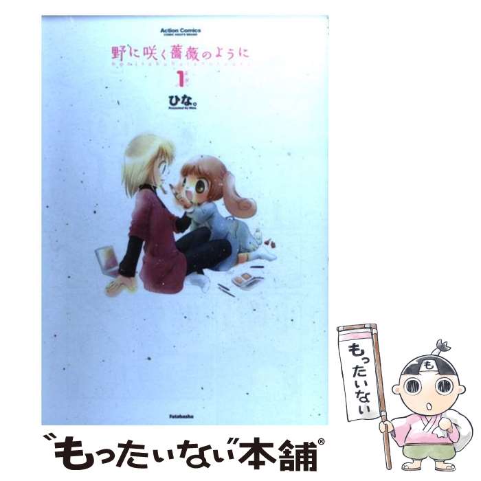 著者：ひな。出版社：双葉社サイズ：コミックISBN-10：4575836087ISBN-13：9784575836080■通常24時間以内に出荷可能です。※繁忙期やセール等、ご注文数が多い日につきましては　発送まで48時間かかる場合がありま...