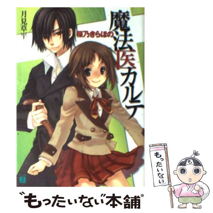 著者：月見 草平, 裕龍 ながれ出版社：KADOKAWA(メディアファクトリー)サイズ：文庫ISBN-10：4840115419ISBN-13：9784840115414■通常24時間以内に出荷可能です。※繁忙期やセール等、ご注文数が多い日...