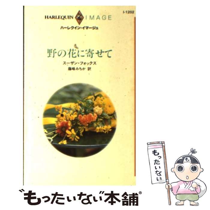 著者：スーザン フォックス, Susan Fox, 藤峰 みちか出版社：ハーパーコリンズ・ジャパンサイズ：新書ISBN-10：4833542021ISBN-13：9784833542029■こちらの商品もオススメです ● 二度目のチャンスを...