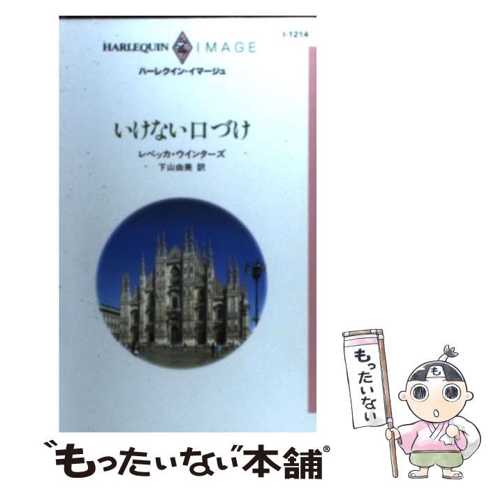 著者：レベッカ ウインターズ, Rebecca Winters, 下山 由美出版社：ハーパーコリンズ・ジャパンサイズ：新書ISBN-10：4833542145ISBN-13：9784833542142■こちらの商品もオススメです ● 愛に気...