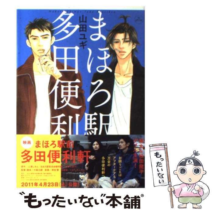 著者：山田 ユギ出版社：白泉社サイズ：コミックISBN-10：4592198328ISBN-13：9784592198321■こちらの商品もオススメです ● 「話す」「書く」「聞く」能力が仕事を変える！ 伝える力 / 池上 彰 / PHP研...