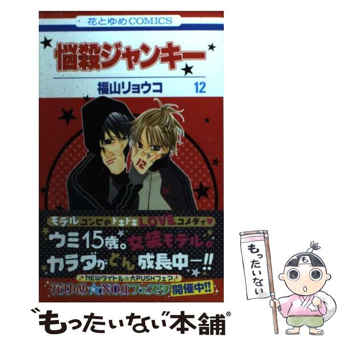 著者：福山 リョウコ出版社：白泉社サイズ：コミックISBN-10：4592182804ISBN-13：9784592182801■こちらの商品もオススメです ● 有閑倶楽部（19） / 一条 ゆかり / 集英社 [コミック] ● 悩殺ジャン...