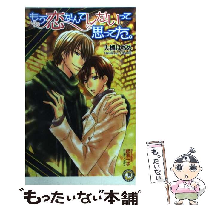著者：大槻 はぢめ, 起家 一子出版社：白泉社サイズ：新書ISBN-10：4592862694ISBN-13：9784592862697■こちらの商品もオススメです ● 妓楼の戀水 / 橘 紅緒, 宮城 とおこ / 大洋図書 [新書] ● ...