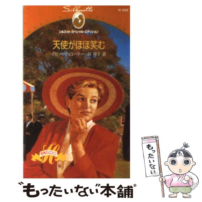 著者：デビー マッコーマー, Debbie Macomber, 段 陽子出版社：ハーパーコリンズ・ジャパンサイズ：新書ISBN-10：4833556154ISBN-13：9784833556156■こちらの商品もオススメです ● 戸惑いのウ...