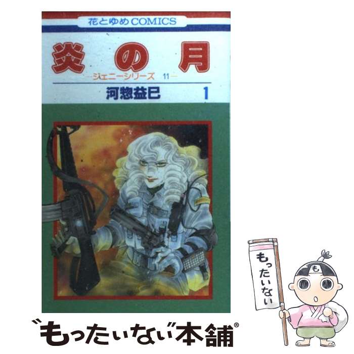 著者：河惣 益巳出版社：白泉社サイズ：コミックISBN-10：4592172108ISBN-13：9784592172109■こちらの商品もオススメです ● きのう何食べた？（10） / よしなが ふみ / 講談社 [コミック] ● きのう...