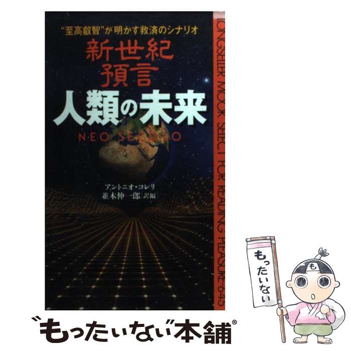 著者：アントニオ コレリ, 並木 伸一郎, Antonio Corelli出版社：ロングセラーズサイズ：新書ISBN-10：4845406020ISBN-13：9784845406029■通常24時間以内に出荷可能です。※繁忙期やセール等、...