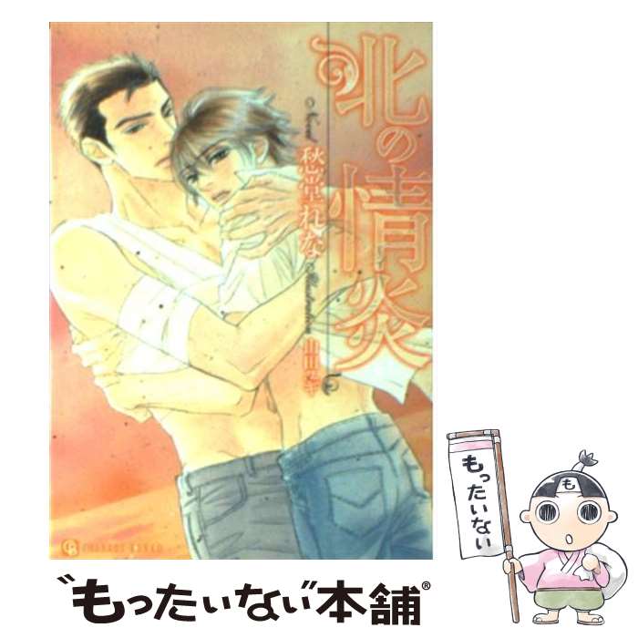 著者：愁堂 れな, 山田 ユギ出版社：二見書房サイズ：文庫ISBN-10：4576091395ISBN-13：9784576091396■こちらの商品もオススメです ● 監禁の甘い誘惑 / 愁堂 れな, 高座 朗 / プランタン出版 [文庫...