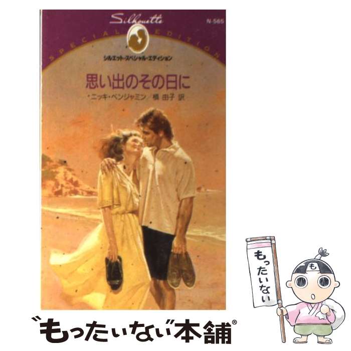 著者：ニッキ ベンジャミン, 槙 由子出版社：ハーパーコリンズ・ジャパンサイズ：新書ISBN-10：4833555921ISBN-13：9784833555920■通常24時間以内に出荷可能です。※繁忙期やセール等、ご注文数が多い日につきま...