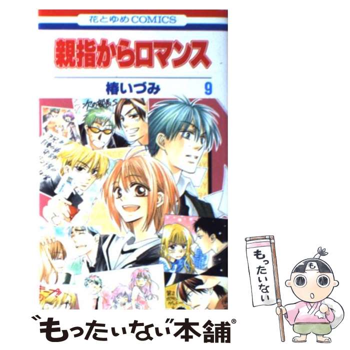 著者：椿 いづみ出版社：白泉社サイズ：コミックISBN-10：4592182596ISBN-13：9784592182597■こちらの商品もオススメです ● 親指からロマンス 1 椿いづみ / 椿 いづみ / 白泉社 [コミック] ■通常2...
