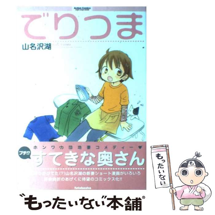 著者：山名 沢湖出版社：双葉社サイズ：コミックISBN-10：4575939994ISBN-13：9784575939996■通常24時間以内に出荷可能です。※繁忙期やセール等、ご注文数が多い日につきましては　発送まで48時間かかる場合があ...