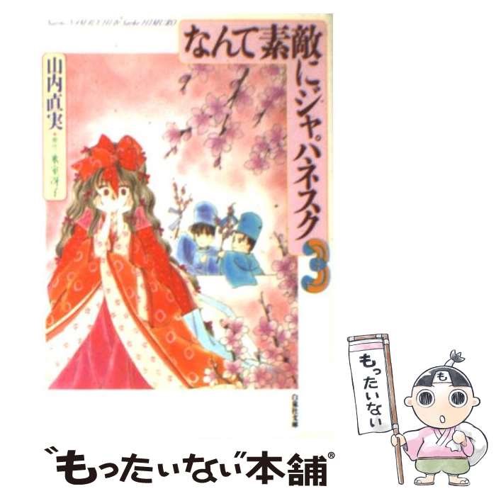 著者：山内 直実出版社：白泉社サイズ：文庫ISBN-10：4592882334ISBN-13：9784592882336■こちらの商品もオススメです ● ざ・ちぇんじ！（後編） / 氷室 冴子, 峯村 良子 / 集英社 [文庫] ● 桜蘭高...