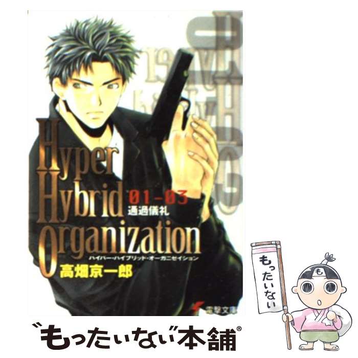 著者：高畑 京一郎, 相川 有出版社：メディアワークスサイズ：文庫ISBN-10：4840224145ISBN-13：9784840224147■こちらの商品もオススメです ● Hyper hybrid organization（01ー01...