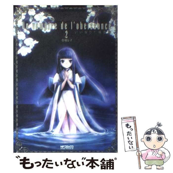 著者：草壁レイ出版社：メディアファクトリーサイズ：コミックISBN-10：4840125902ISBN-13：9784840125901■こちらの商品もオススメです ● 小山荘のきらわれ者～リターンズ～（2） / なかじ有紀 / 白泉社 [...