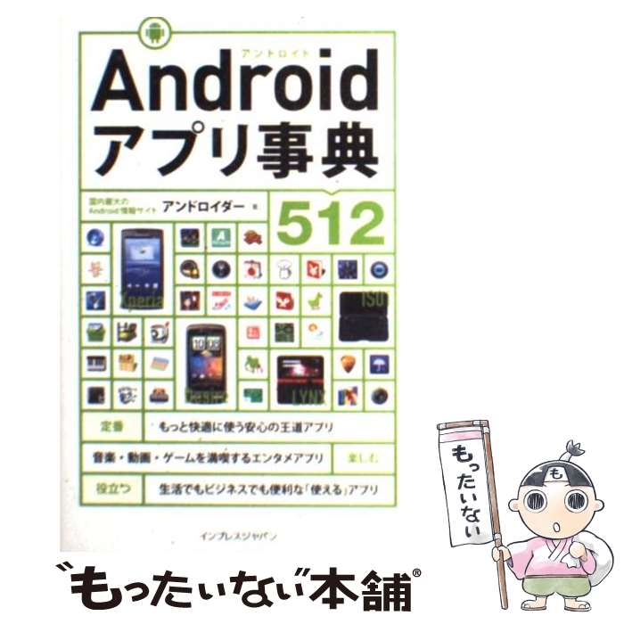 著者：アンドロイダー出版社：インプレスサイズ：単行本（ソフトカバー）ISBN-10：4844329057ISBN-13：9784844329053■通常24時間以内に出荷可能です。※繁忙期やセール等、ご注文数が多い日につきましては　発送まで...
