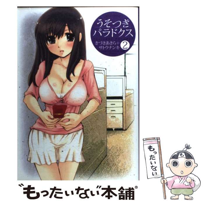 著者：きづき あきら, サトウ ナンキ出版社：白泉社サイズ：コミックISBN-10：4592145755ISBN-13：9784592145752■こちらの商品もオススメです ● ふしぎ遊戯 玄武開伝（5） / 渡瀬 悠宇 / 小学館 [コ...