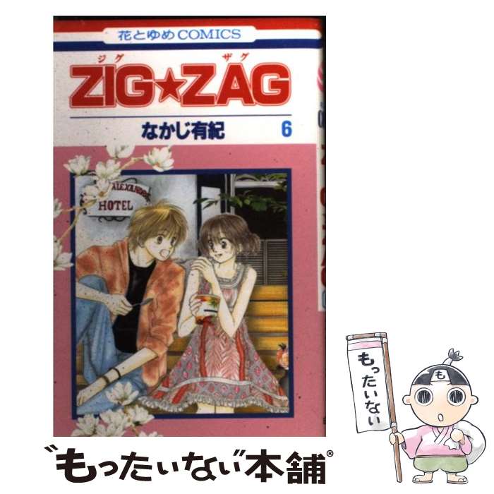 著者：なかじ 有紀出版社：白泉社サイズ：コミックISBN-10：4592182367ISBN-13：9784592182368■こちらの商品もオススメです ● ZIG★ZAG（第5巻） / なかじ 有紀 / 白泉社 [コミック] ● 京・か...