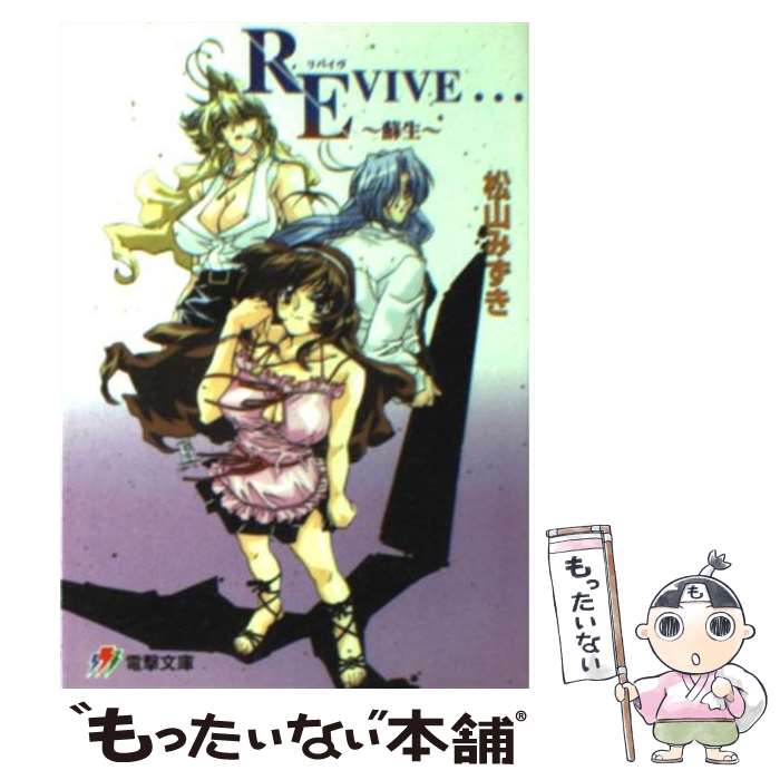 著者：松山 みずき, うめつ ゆきのり出版社：メディアワークスサイズ：文庫ISBN-10：4840214212ISBN-13：9784840214216■通常24時間以内に出荷可能です。※繁忙期やセール等、ご注文数が多い日につきましては　発...