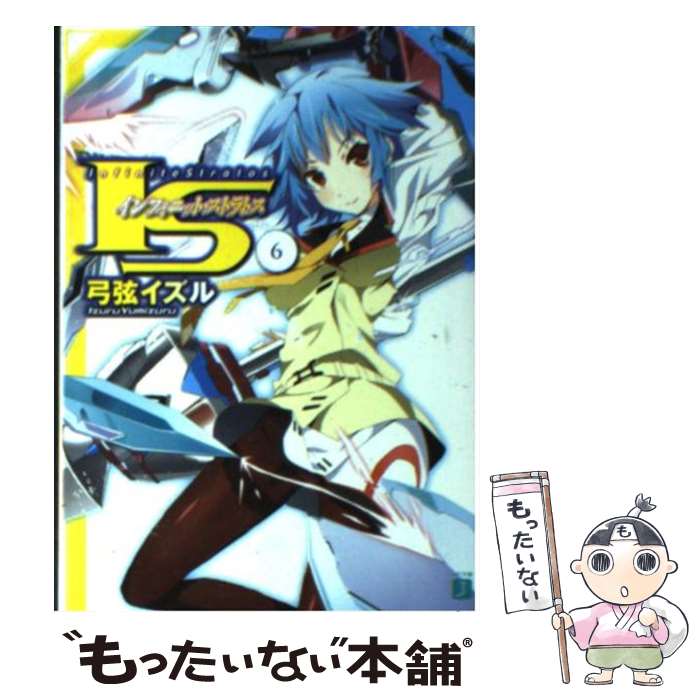 著者：弓弦　イズル, okiura出版社：メディアファクトリーサイズ：文庫ISBN-10：4840135169ISBN-13：9784840135160■こちらの商品もオススメです ● 空の境界（上） / 奈須 きのこ / 講談社 [文庫]...