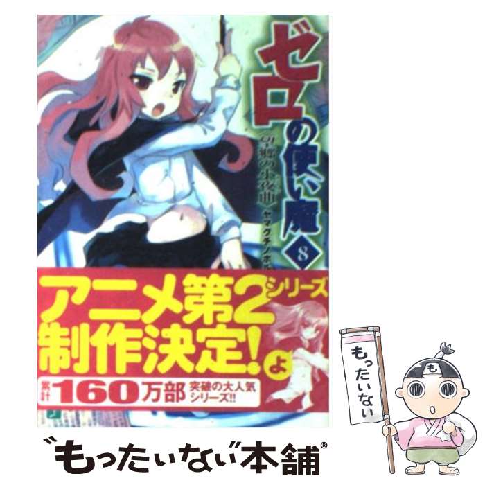 著者：ヤマグチ ノボル, 兎塚 エイジ出版社：KADOKAWA(メディアファクトリー)サイズ：文庫ISBN-10：4840115427ISBN-13：9784840115421■こちらの商品もオススメです ● ゼロの使い魔（7） / ヤマグ...