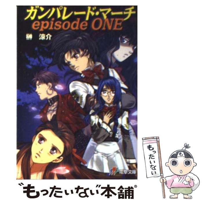 著者：榊 涼介, きむら じゅんこ出版社：メディアワークスサイズ：文庫ISBN-10：4840223637ISBN-13：9784840223638■こちらの商品もオススメです ● ガンパレード・マーチ5121小隊九州撤退戦（上） / 榊 ...