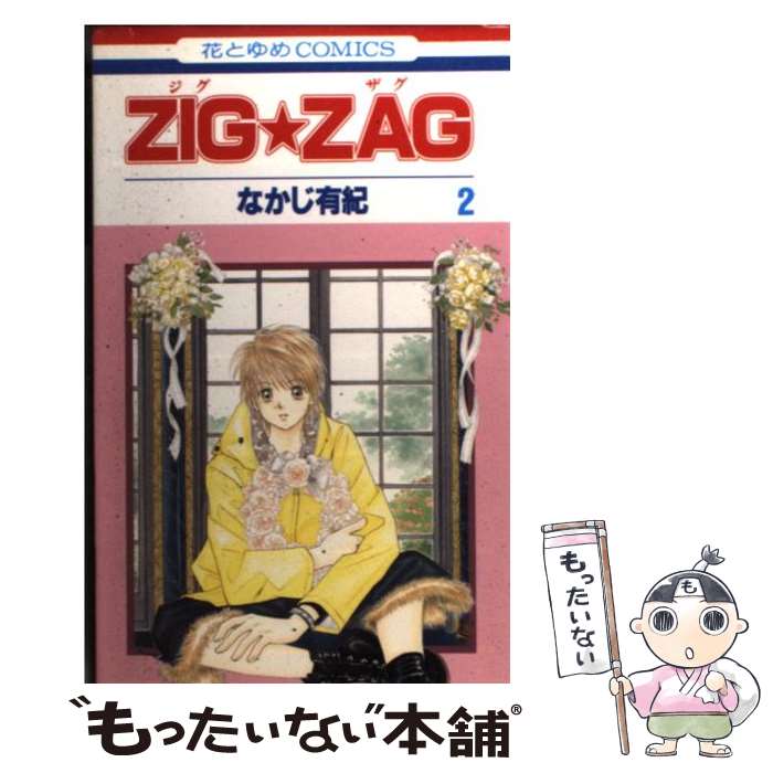 著者：なかじ 有紀出版社：白泉社サイズ：コミックISBN-10：4592182324ISBN-13：9784592182320■こちらの商品もオススメです ● ZIG★ZAG（第5巻） / なかじ 有紀 / 白泉社 [コミック] ● 今日か...