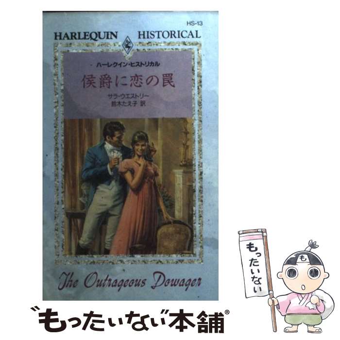 著者：サラ ウエストリー, Sarah Westleigh, 鈴木 たえ子出版社：ハーパーコリンズ・ジャパンサイズ：新書ISBN-10：4833546124ISBN-13：9784833546126■こちらの商品もオススメです ● 誘惑のア...
