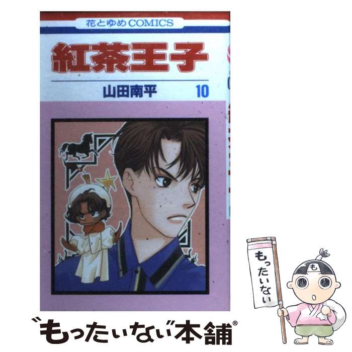 著者：山田 南平出版社：白泉社サイズ：コミックISBN-10：4592172205ISBN-13：9784592172208■こちらの商品もオススメです ● 紅茶王子（第11巻） / 山田 南平 / 白泉社 [コミック] ● 紅茶王子（第3...