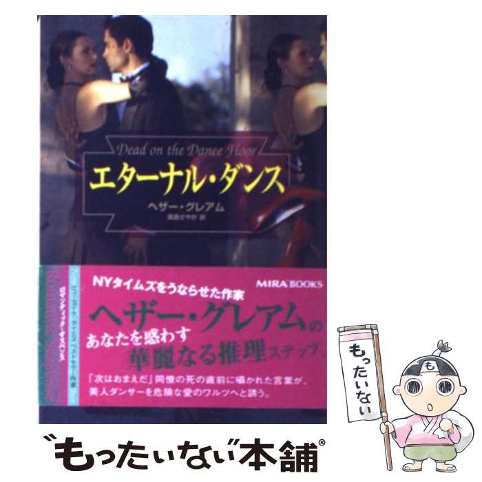 著者：ヘザー グレアム, Heather Graham, 風音 さやか出版社：ハーパーコリンズ・ジャパンサイズ：文庫ISBN-10：4596911517ISBN-13：9784596911513■こちらの商品もオススメです ● 四世紀の恋人...