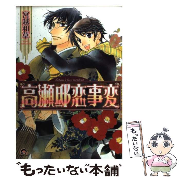 著者：宮越 和草出版社：海王社サイズ：コミックISBN-10：4877248285ISBN-13：9784877248284■こちらの商品もオススメです ● 通りすがりの王子 / 清水 春乃, gamu / アルファポリス [単行本] ● ...