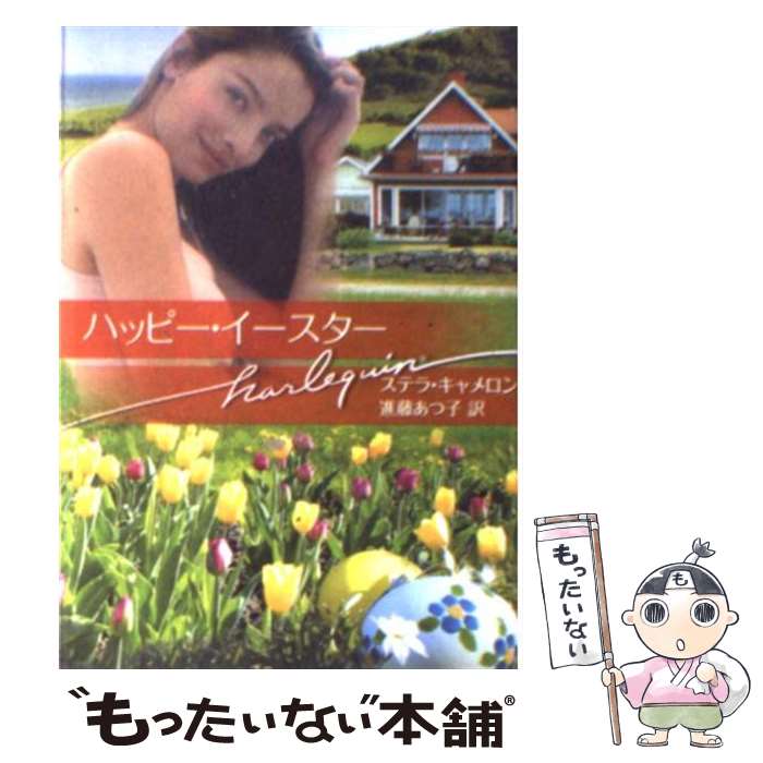 著者：ステラ キャメロン, Stella Cameron, 進藤 あつ子出版社：ハーレクインサイズ：文庫ISBN-10：4596932239ISBN-13：9784596932235■こちらの商品もオススメです ● 曇り時々ラテ / Jay...