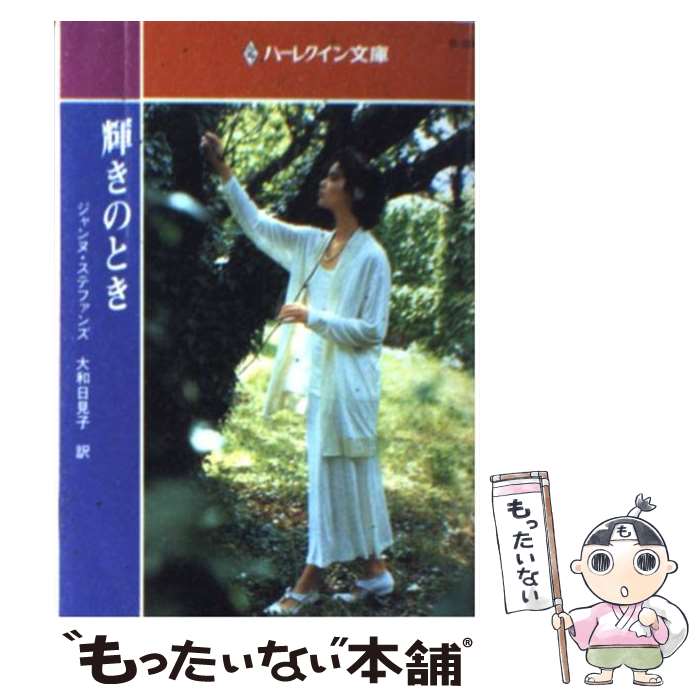 著者：ジャンヌ ステファンズ, 大和 日見子, Jeanne Stephens出版社：ハーパーコリンズ・ジャパンサイズ：文庫ISBN-10：4596002398ISBN-13：9784596002396■通常24時間以内に出荷可能です。※繁...