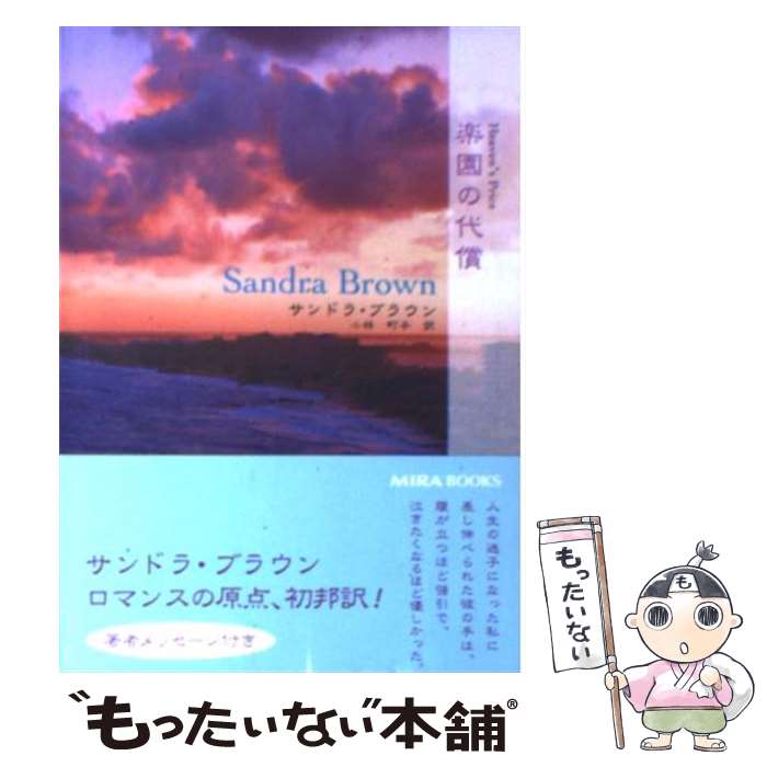 著者：サンドラ ブラウン, Sandra Brown, 小林 町子出版社：ハーパーコリンズ・ジャパンサイズ：文庫ISBN-10：4596911797ISBN-13：9784596911797■こちらの商品もオススメです ● 私でない私 / ...
