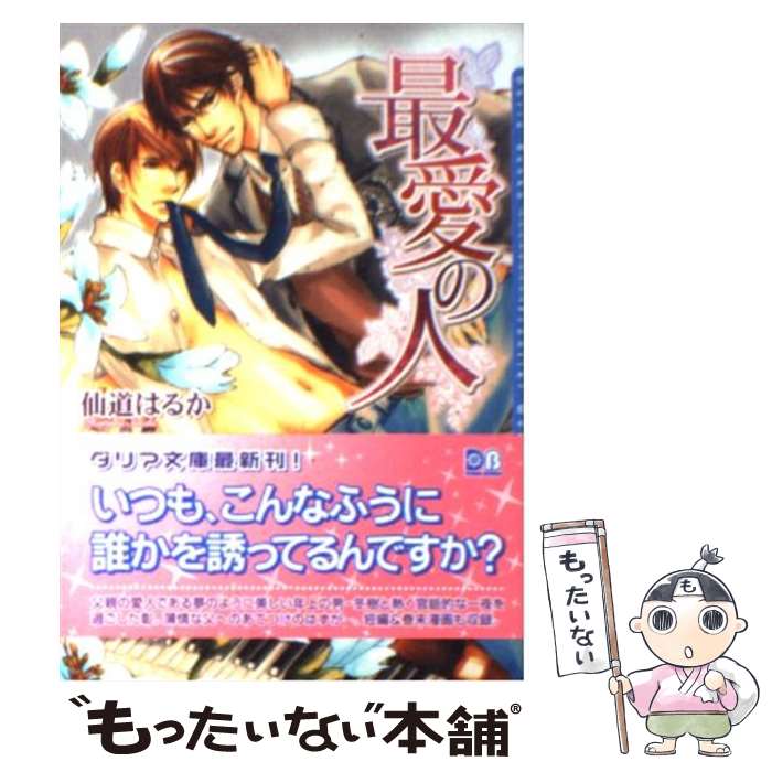 著者：仙道 はるか, 桜 遼出版社：フロンティアワークスサイズ：文庫ISBN-10：4861343925ISBN-13：9784861343926■こちらの商品もオススメです ● プライドの代償 仙道はるか / 仙道 はるか, 椎名 咲月 ...
