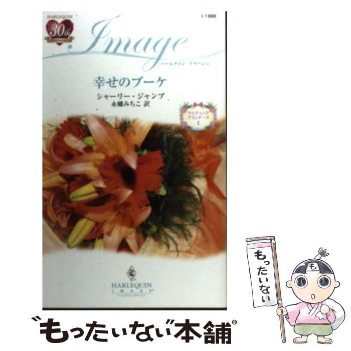 著者：シャーリー ジャンプ, Shirley Jump, 永幡 みちこ出版社：ハーパーコリンズ・ジャパンサイズ：新書ISBN-10：4596219885ISBN-13：9784596219886■通常24時間以内に出荷可能です。※繁忙期やセ...