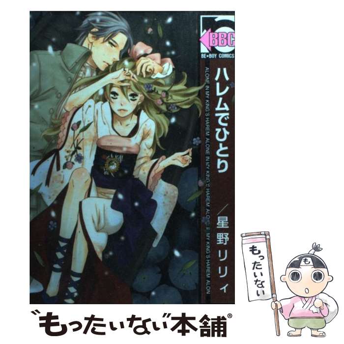 著者：星野 リリィ出版社：リブレサイズ：コミックISBN-10：4862633056ISBN-13：9784862633057■こちらの商品もオススメです ● 幻想ギネコクラシー 2 / 沙村広明 / 白泉社 [単行本] ● ファンタシース...