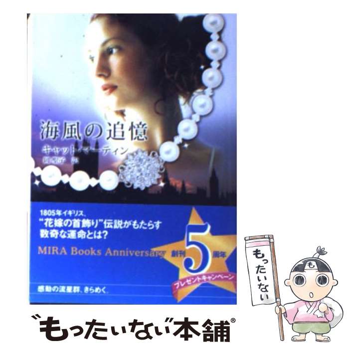 著者：キャット マーティン, 岡 聖子出版社：ハーパーコリンズ・ジャパンサイズ：文庫ISBN-10：4596911916ISBN-13：9784596911919■こちらの商品もオススメです ● 霧の宮殿と真珠の約束 / クリスティーナ ド...