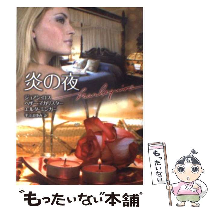 著者：ジョアン ロス, 平江 まゆみ出版社：ハーレクインサイズ：文庫ISBN-10：4596932166ISBN-13：9784596932167■こちらの商品もオススメです ● 二人のバレンタイン / ジャクリーン バード, 春野 ひろこ...