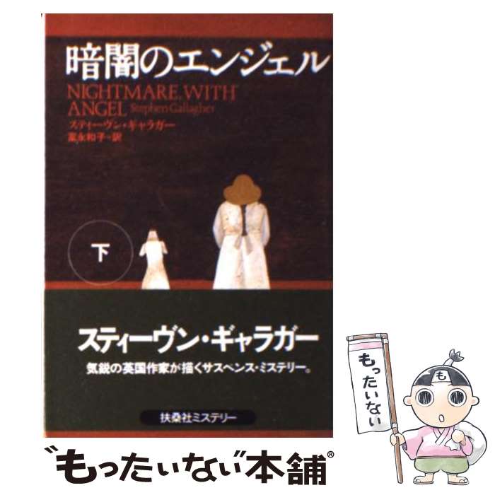 著者：スティーヴン ギャラガー, Stephen Gallagher, 富永 和子出版社：扶桑社サイズ：文庫ISBN-10：4594017045ISBN-13：9784594017040■こちらの商品もオススメです ● 暗闇のエンジェル（上...