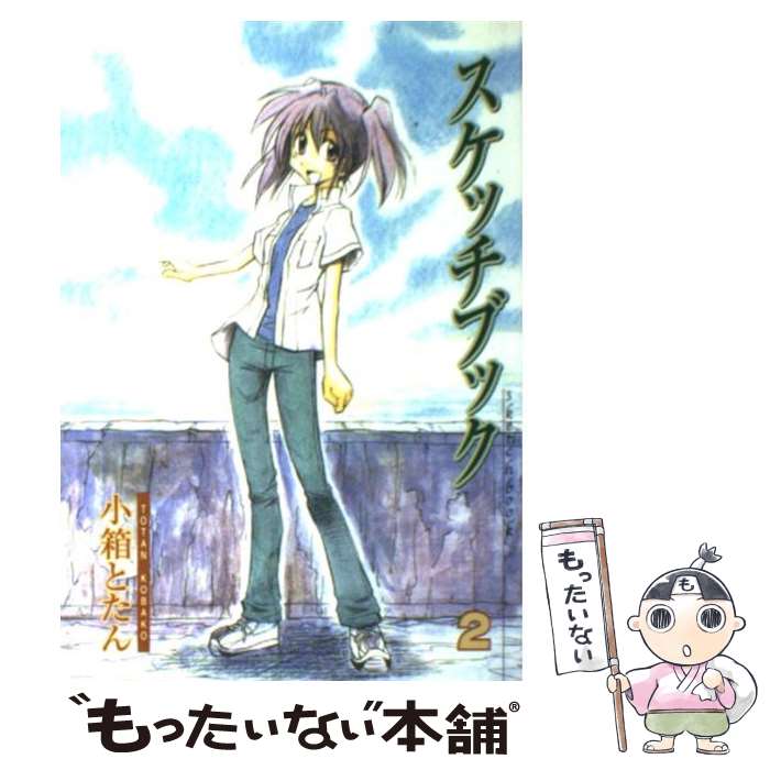 著者：小箱とたん出版社：マッグガーデンサイズ：コミックISBN-10：4861271096ISBN-13：9784861271090■こちらの商品もオススメです ● SPY×FAMILY 1 / 遠藤 達哉 / 集英社 [コミック] ● 約...