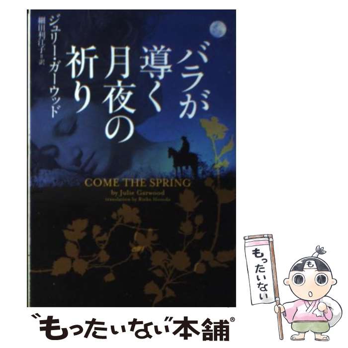 著者：ジュリー・ガーウッド, 細田利江子出版社：ヴィレッジブックスサイズ：文庫ISBN-10：4863323352ISBN-13：9784863323353■こちらの商品もオススメです ● 標的のミシェル / ジュリー ガーウッド, Jul...