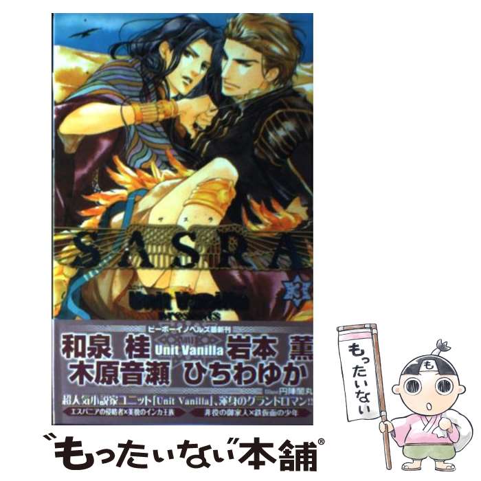 著者：Unit Vanilla, 円陣 闇丸出版社：リブレサイズ：単行本ISBN-10：4862632270ISBN-13：9784862632272■こちらの商品もオススメです ● 嘘と誤解は恋のせい / 小林 典雅, 小椋 ムク / 白...