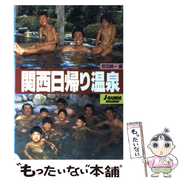 著者：宮田 純一出版社：山と溪谷社サイズ：単行本ISBN-10：4635006565ISBN-13：9784635006569■こちらの商品もオススメです ● 露天風呂 / 藤嶽 彰英 / 保育社 [文庫] ● 秘湯と露天風呂（西日本編） ...