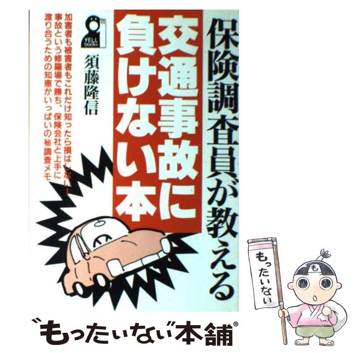著者：須藤 隆信出版社：エール出版社サイズ：単行本ISBN-10：4753915484ISBN-13：9784753915484■こちらの商品もオススメです ● 交通事故と示談の仕方〔1998年〕改 / 長戸路 政行 / 自由国民社 [単行...