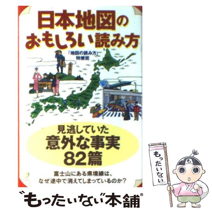 著者：「地図の読み方」特捜班出版社：扶桑社サイズ：文庫ISBN-10：4594056024ISBN-13：9784594056025■こちらの商品もオススメです ● 世界地図のおもしろい読み方 / 「地図の読み方」特捜班 / 扶桑社 [文庫...