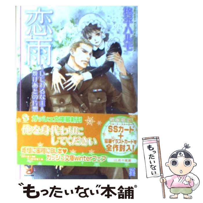 著者：柊平 ハルモ, 佐々成美出版社：海王社サイズ：文庫ISBN-10：4877245766ISBN-13：9784877245764■こちらの商品もオススメです ● 嫌よ嫌よも好きのうち？ / 月村 奎, 小椋 ムク / 新書館 [文庫]...