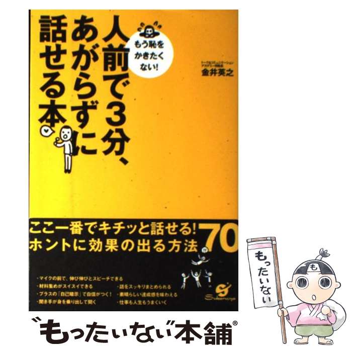著者：金井 英之出版社：すばる舎サイズ：単行本ISBN-10：4883995380ISBN-13：9784883995387■こちらの商品もオススメです ● 死者の奢り・飼育 / 大江健三郎 / 新潮社 [文庫] ● 人前で3分、あがらずに...