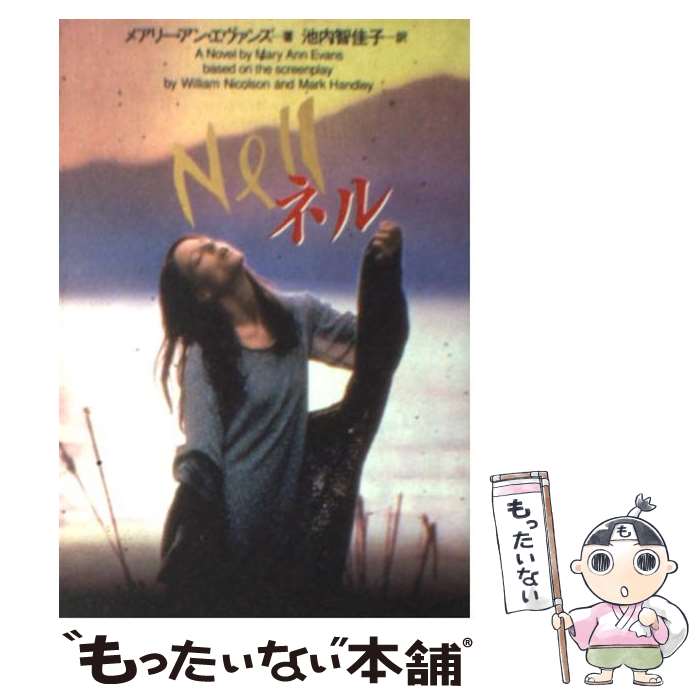 著者：メアリー・アン エヴァンズ, Mary Ann Evans, 池内 智佳子出版社：扶桑社サイズ：文庫ISBN-10：4594017053ISBN-13：9784594017057■通常24時間以内に出荷可能です。※繁忙期やセール等、ご...