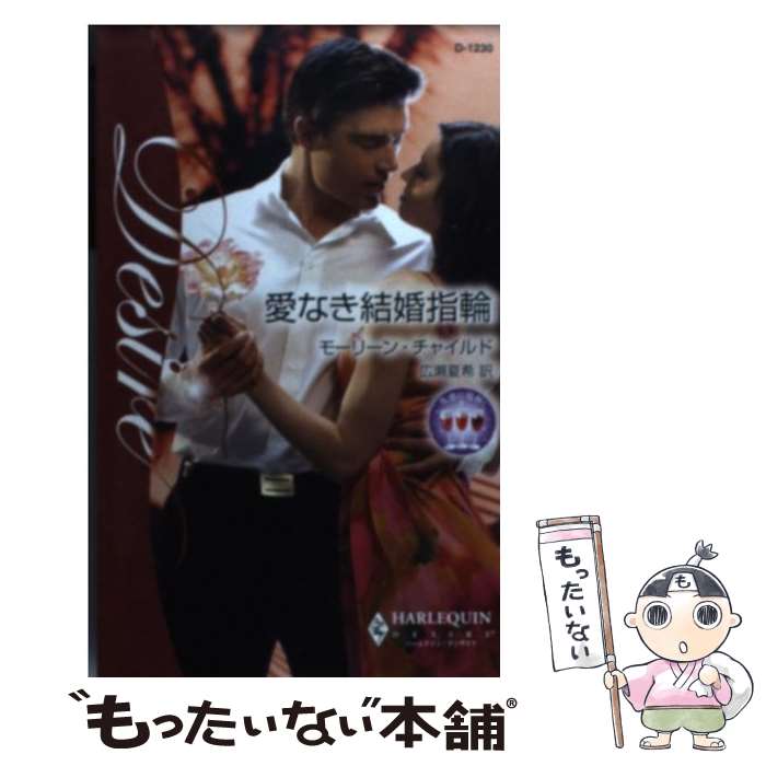 著者：モーリーン チャイルド, Maureen Child, 広瀬 夏希出版社：ハーパーコリンズ・ジャパンサイズ：新書ISBN-10：4596512302ISBN-13：9784596512307■こちらの商品もオススメです ● カリブで見...
